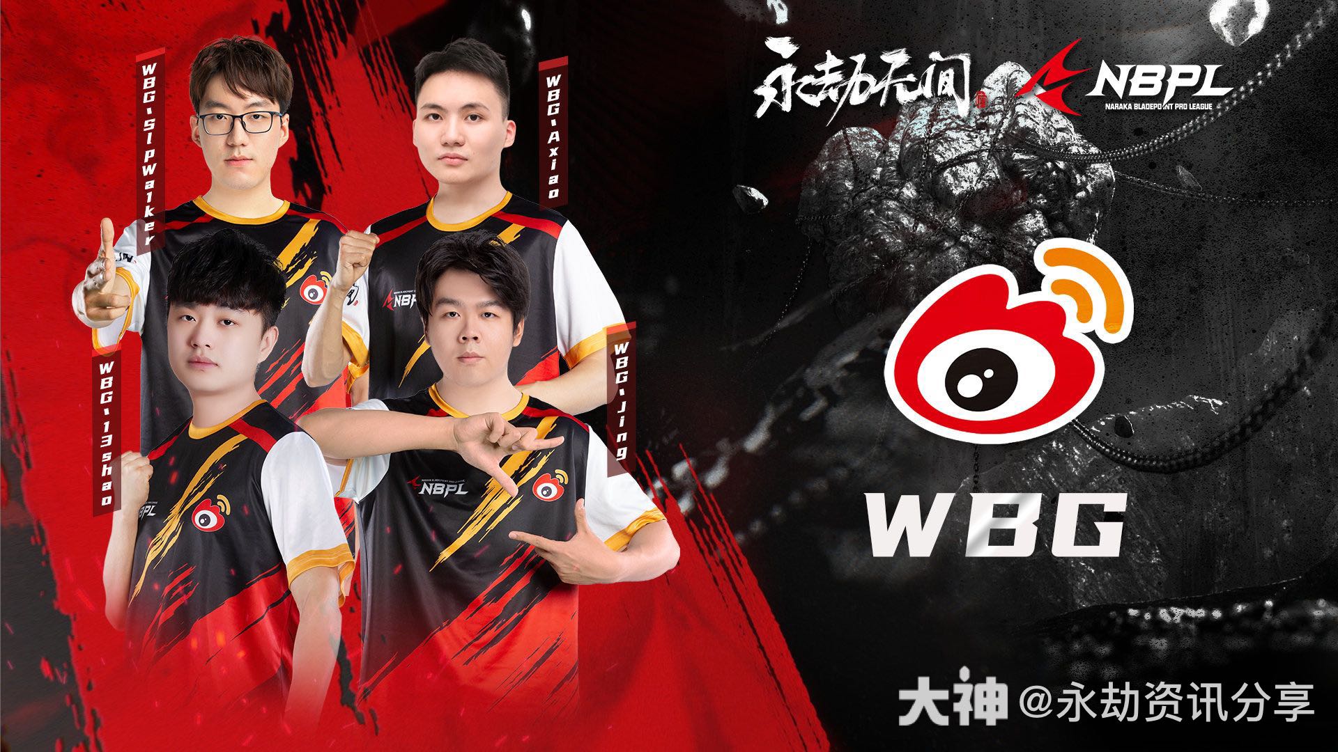 WBG做大做强 再创辉煌】 NBPL每日战队介绍 【WBG】_永劫无间 | 大神