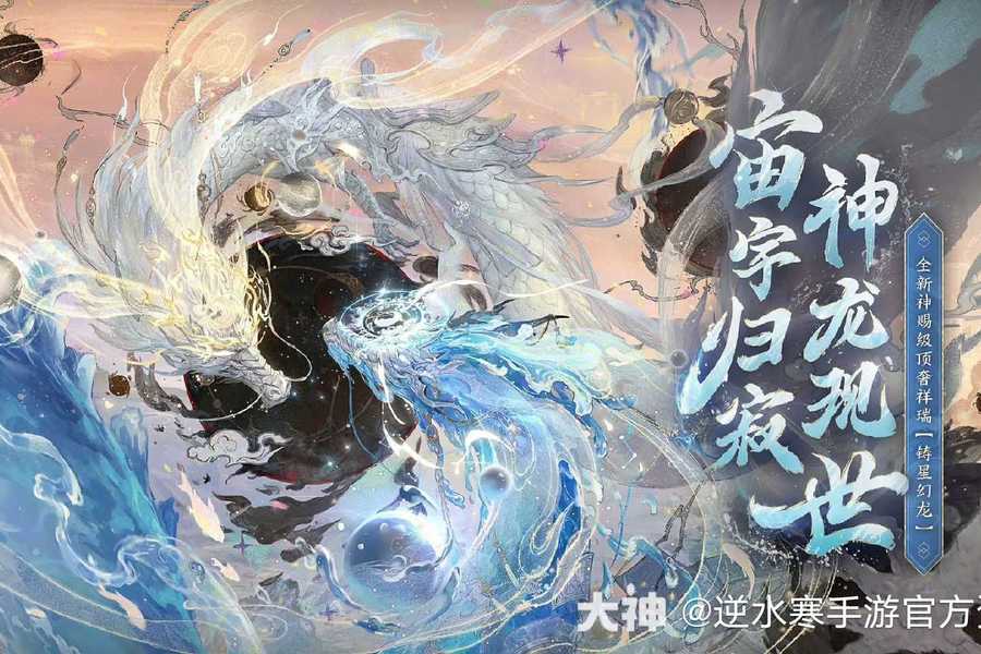 全新神赐级顶奢祥瑞『铸星幻龙』】海神降世引发天地异动逆水寒手游 大神