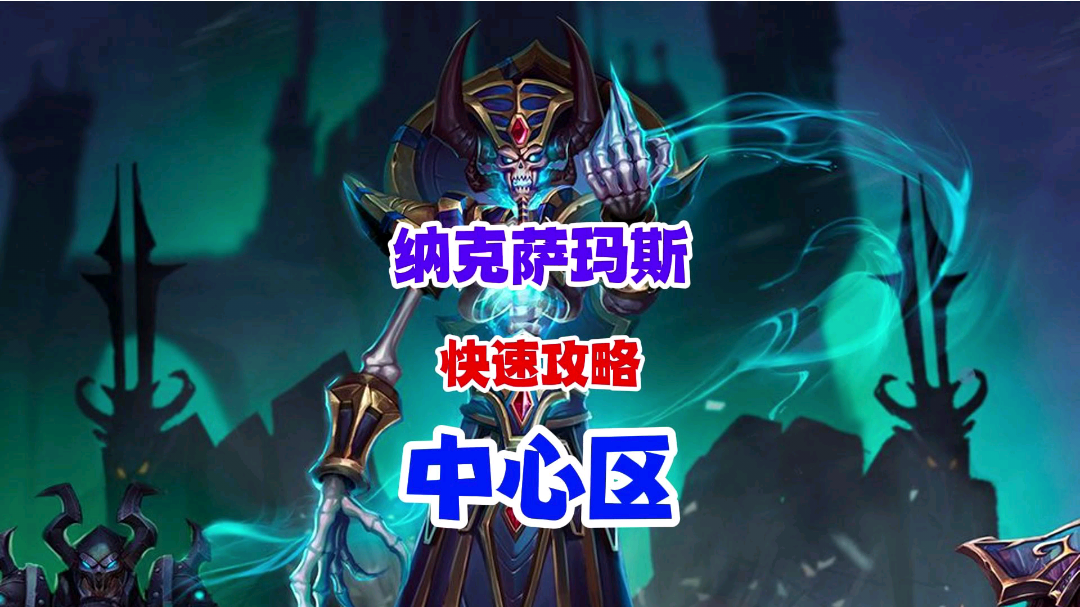 带你快速复习一遍NAXX全BOSS攻略_魔兽世界 | 大神