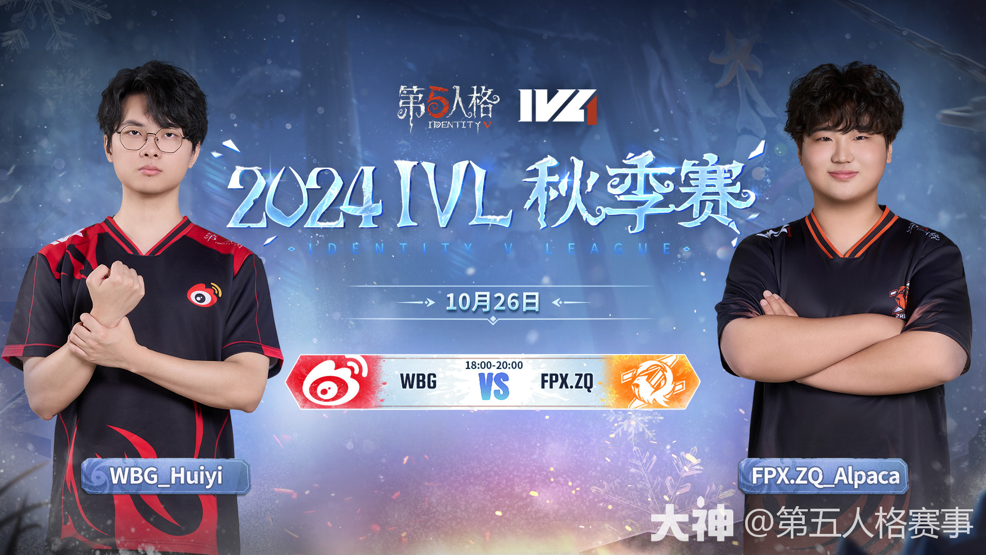 正在进行】2024IVL秋季赛 WBG vs FPX_第五人格 | 大神