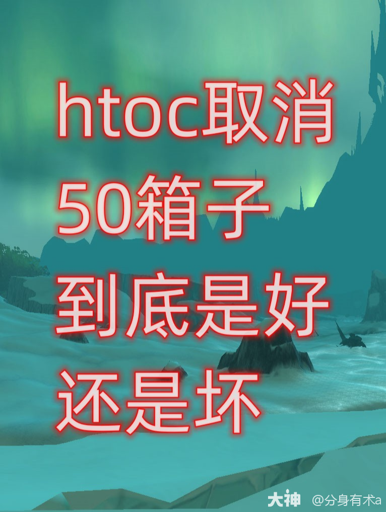 魔兽世界25htoc取消50箱子_魔兽世界 | 大神