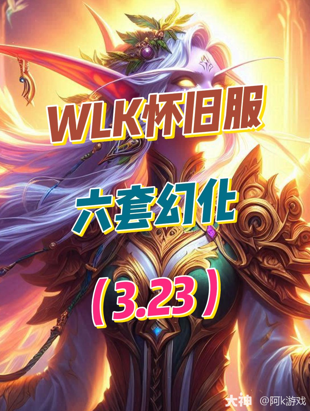 今日WLK怀旧服幻化盛宴_魔兽世界 | 大神