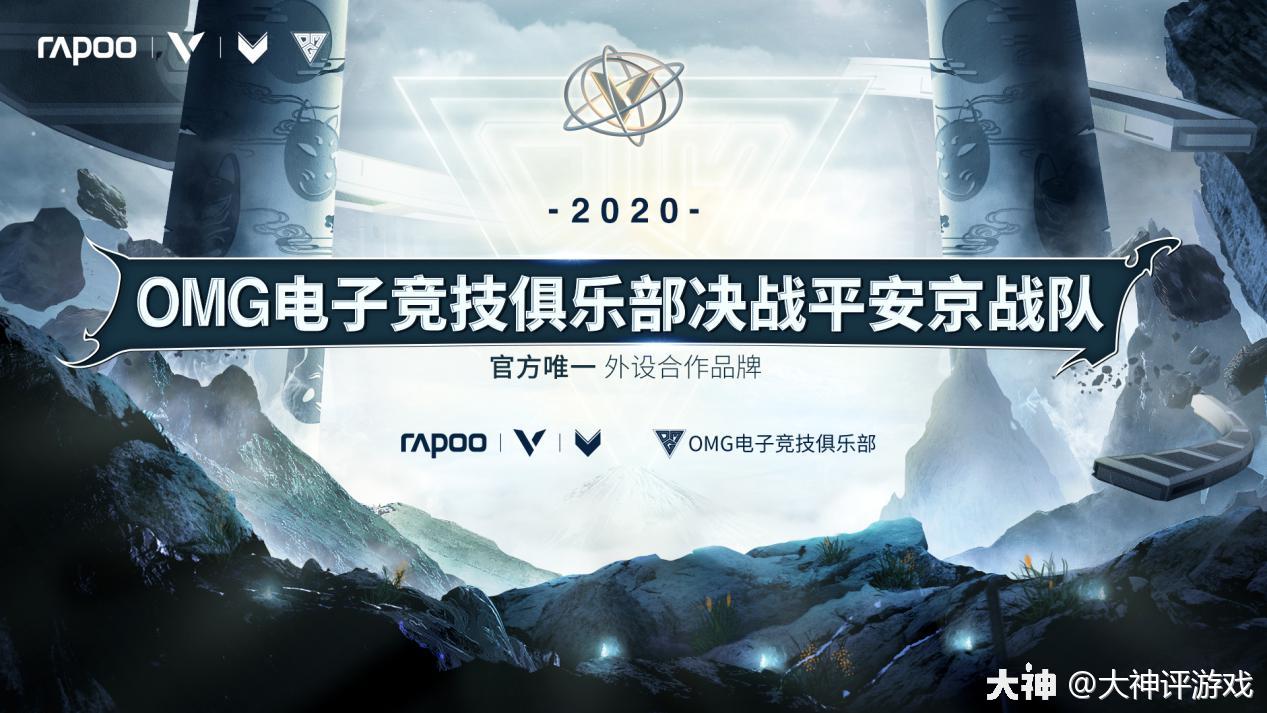 OPL职业联赛2020年春季赛 雷柏游戏携手OMG电子竞技俱乐部逐梦平安京_STEAM | 大神