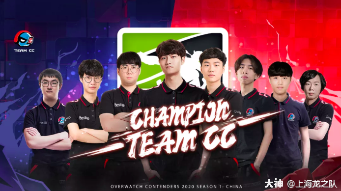 正名之战！Team CC夺得2020中国区守望先锋挑战者系列赛第一赛季冠军_守望先锋 | 大神
