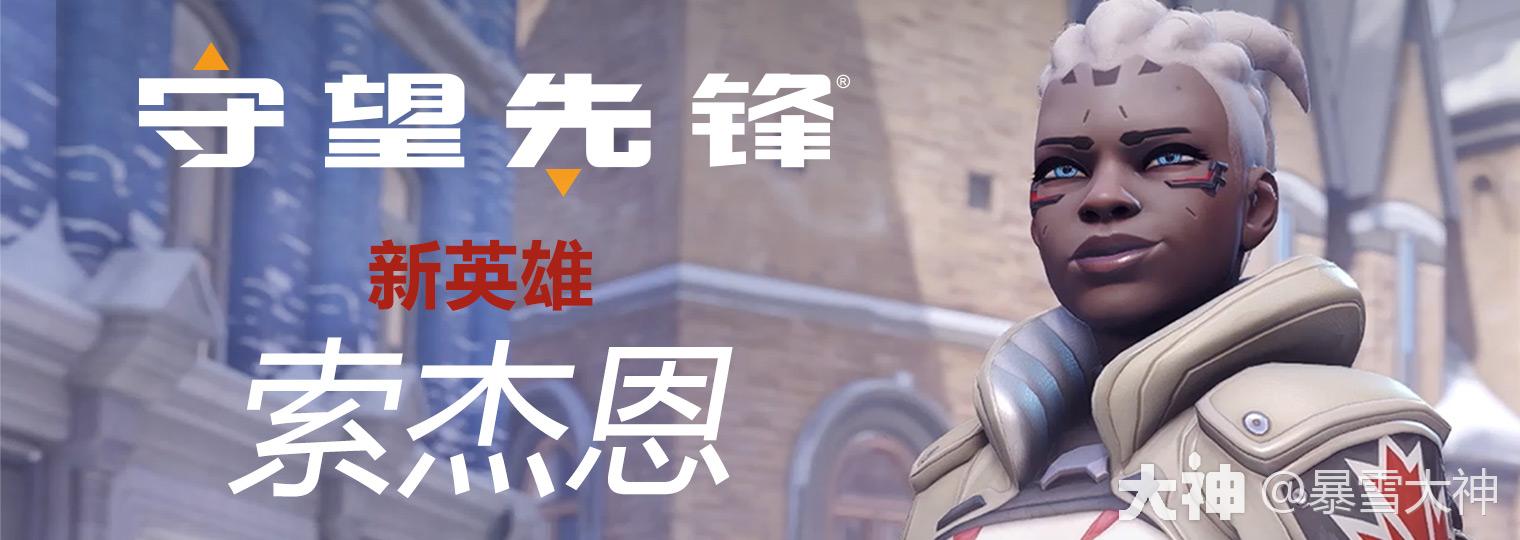 《守望先锋》“归来”第33位英雄索杰恩深度介绍_守望先锋 | 大神