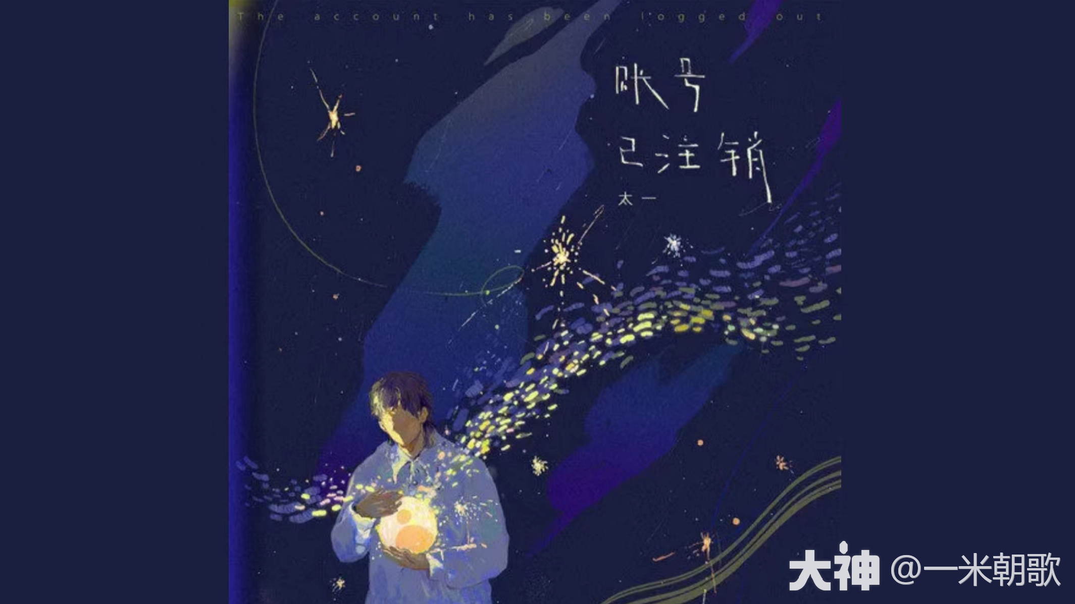 太一《账号已注销》独奏曲谱分享_天谕手游 | 大神