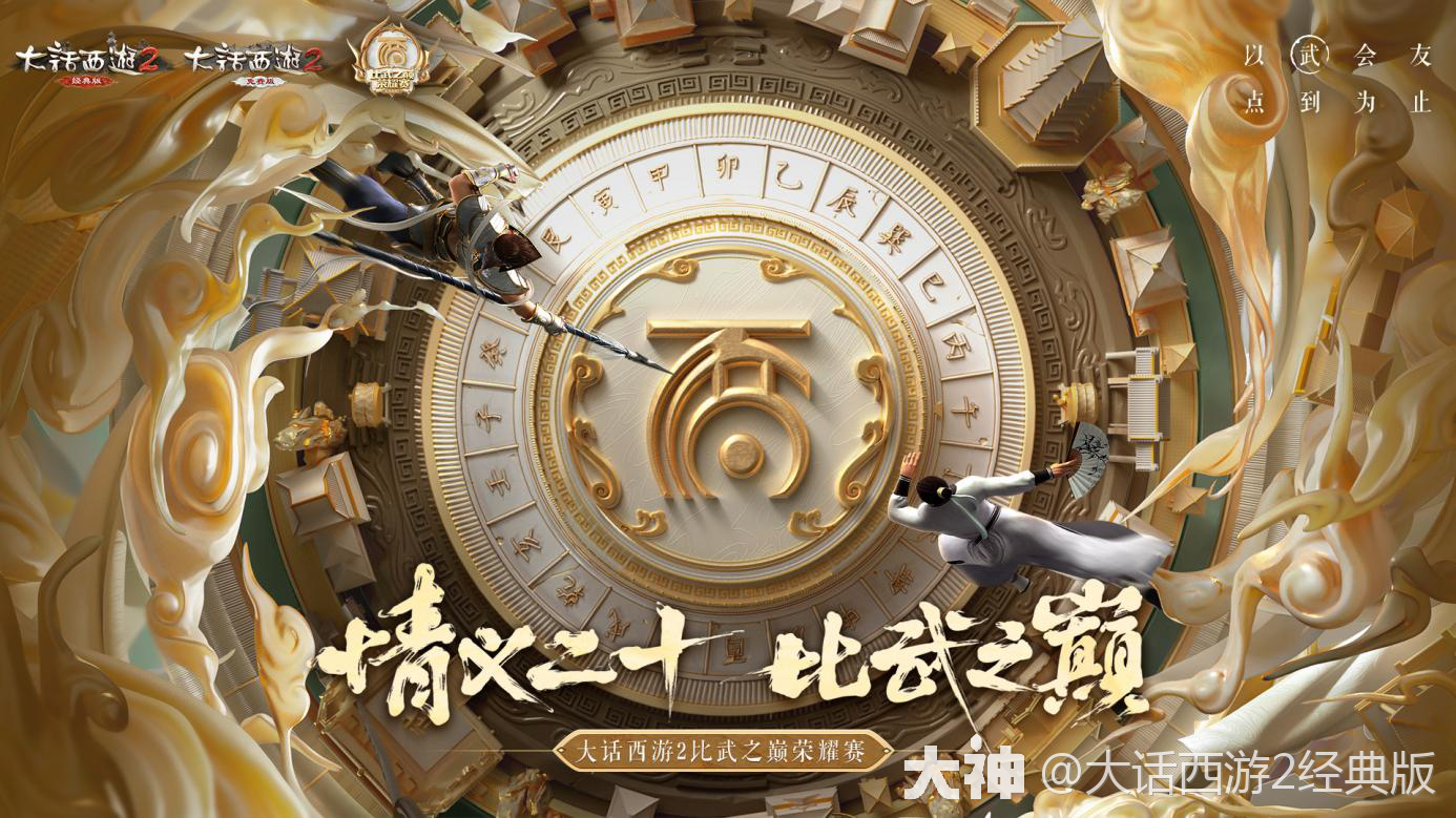 今晚19点！比武之巅荣耀赛24强抢位赛开战！_大话西游2 | 大神