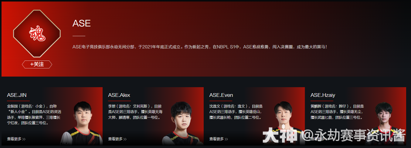 资讯|战队介绍-ASE_永劫无间端游 | 大神