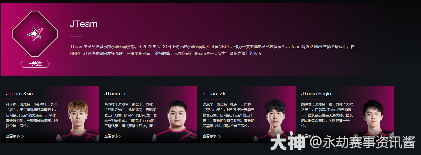 资讯|战队介绍-JTeam_永劫无间端游 | 大神