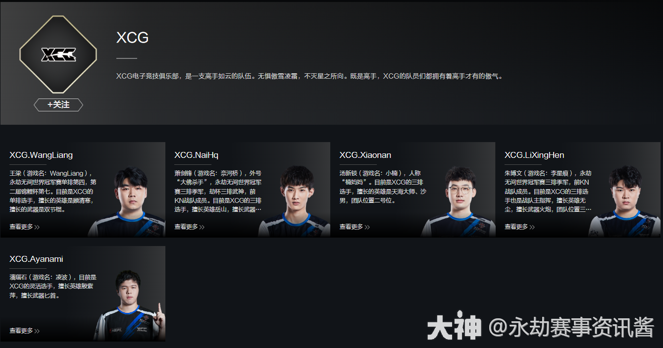 资讯|战队介绍-XCG_永劫无间端游 | 大神