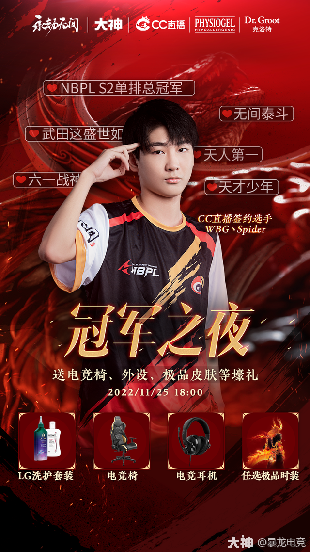 NBPL冠军之夜盛况空前，小蜘蛛人气破百万，成永劫新一哥！_永劫无间端游 | 大神