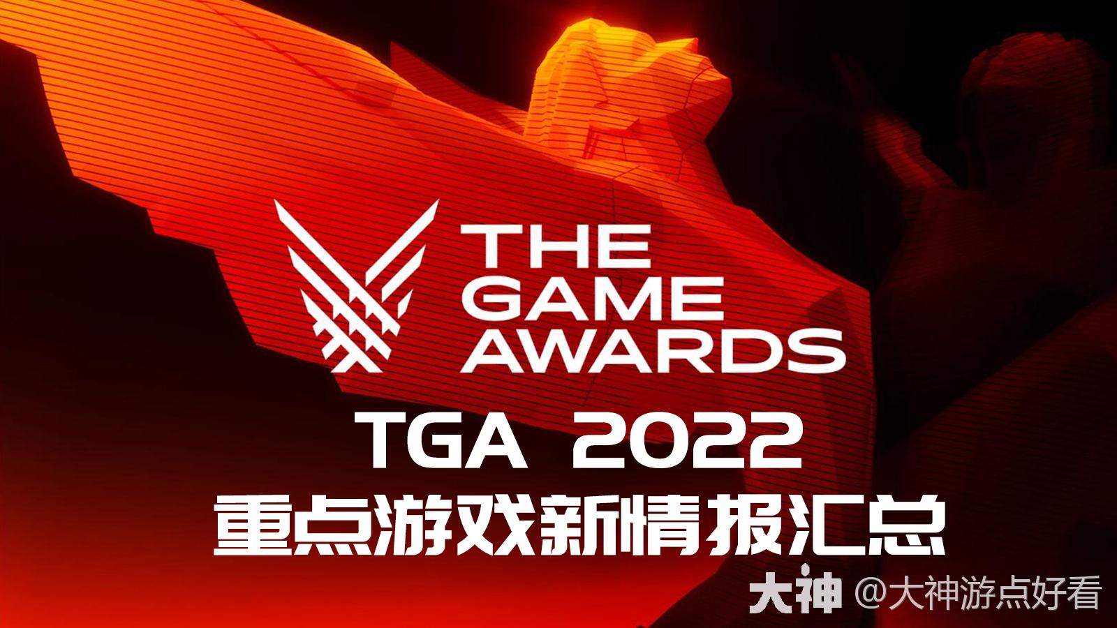 TGA 2022重点游戏新情报汇总_发现好游戏 | 大神
