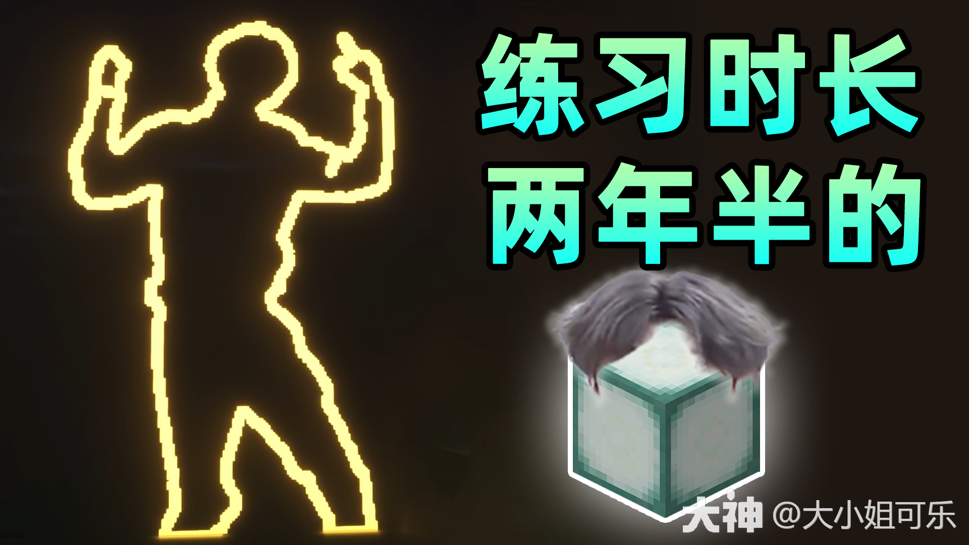 MC方块也会打篮球？海晶灯小黑子_我的世界 | 大神