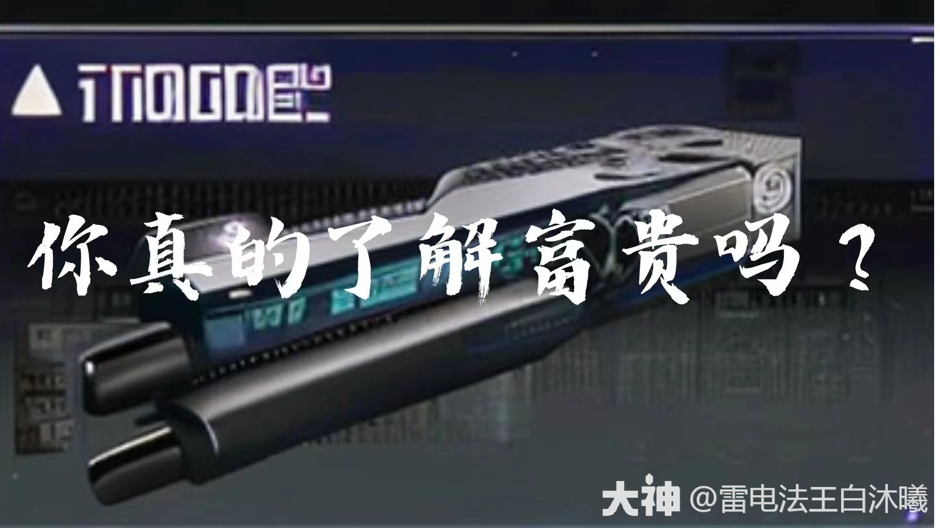 你真的了解我们最熟悉的富贵（FG-300)吗？_无尽的拉格朗日 | 大神