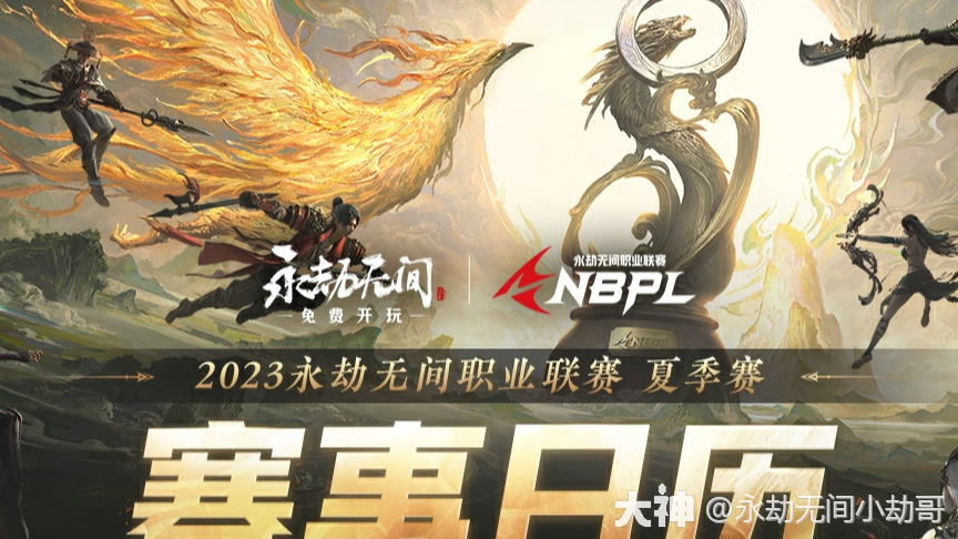 2023NBPL夏季赛总决赛8月3日正式开赛，振剑凌云，共逐荣光！_永劫无间端游 | 大神