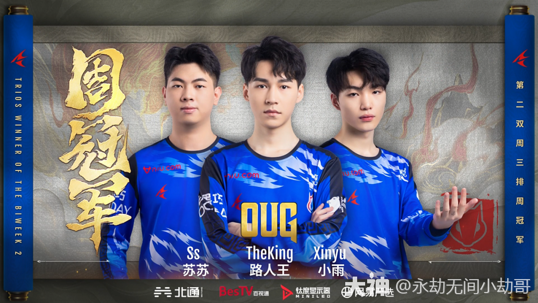 AOW.Mike、OUG战队斩获第二双周单、三排周冠军！_永劫无间端游 | 大神