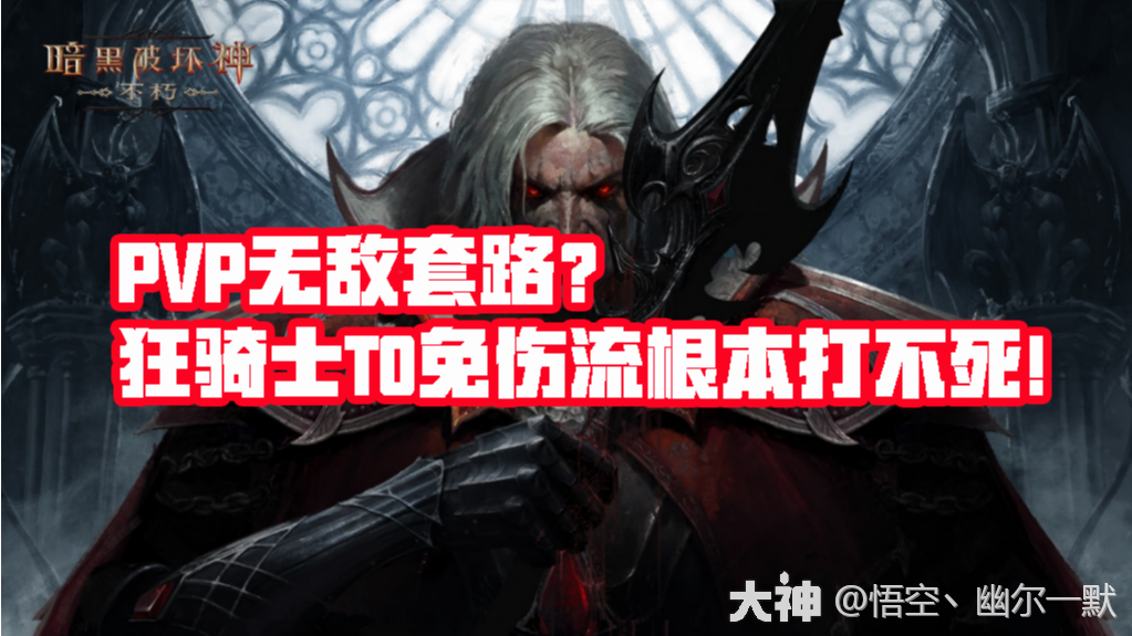 PVP无敌套路？狂骑士T0免伤流根本打不死！_暗黑破坏神：不朽 | 大神
