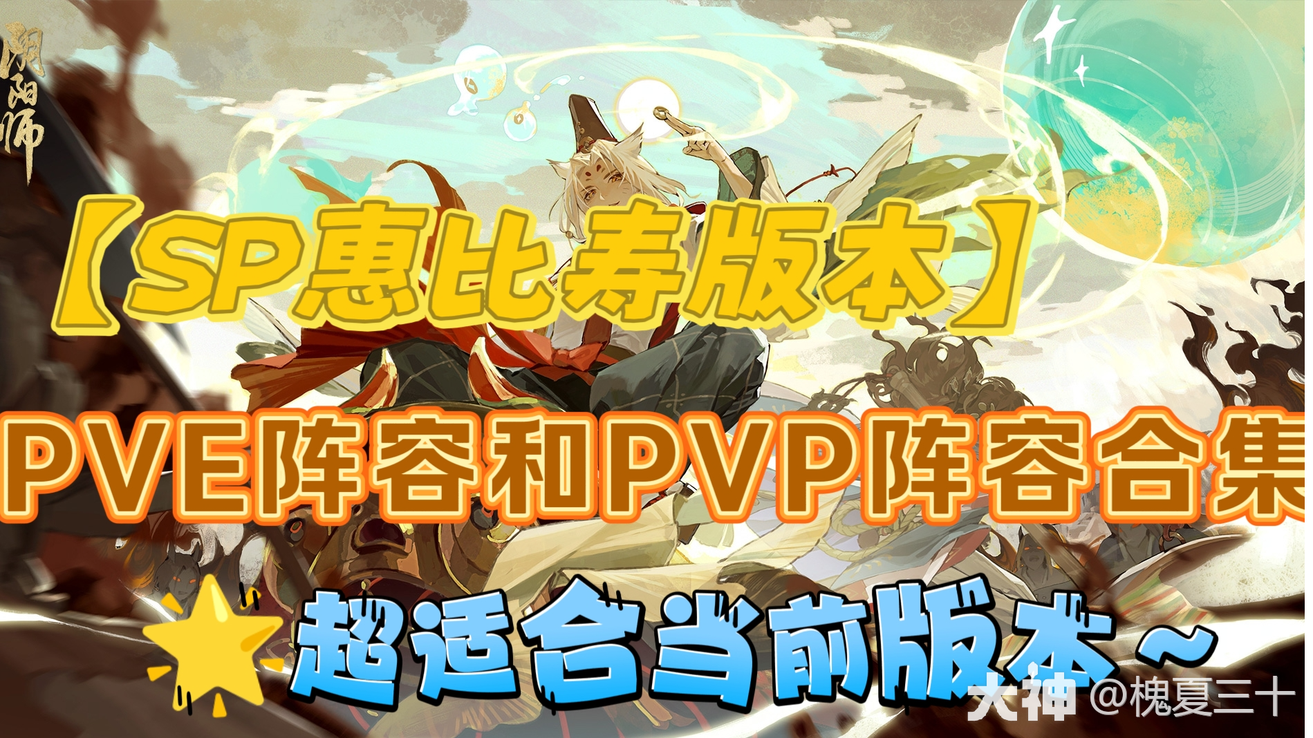 SP惠比寿版本】PVE阵容攻略和PVP阵容攻略合集_阴阳师 | 大神