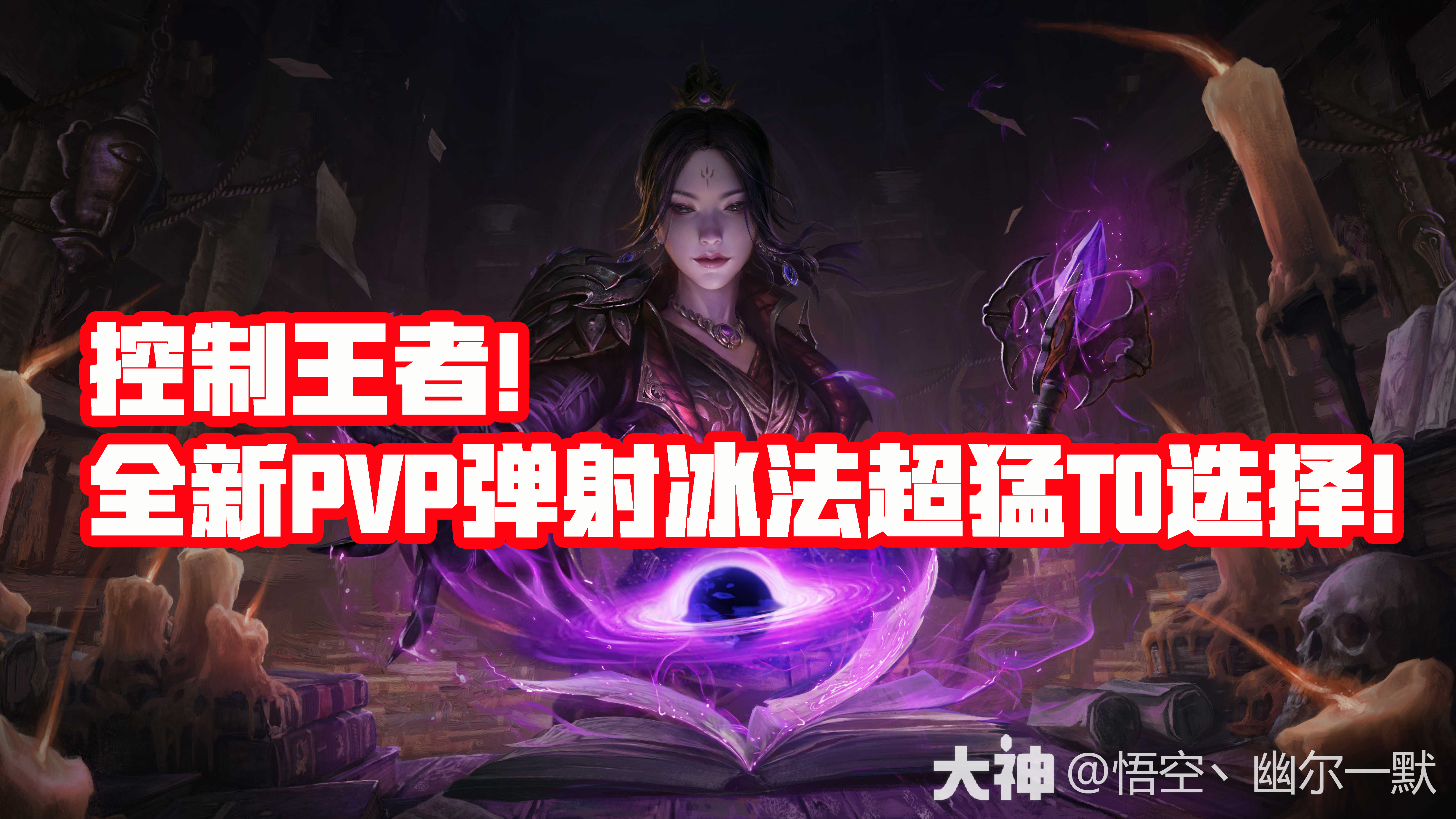 控制王者！全新PVP弹射冰法超猛T0选择！_暗黑破坏神：不朽 | 大神