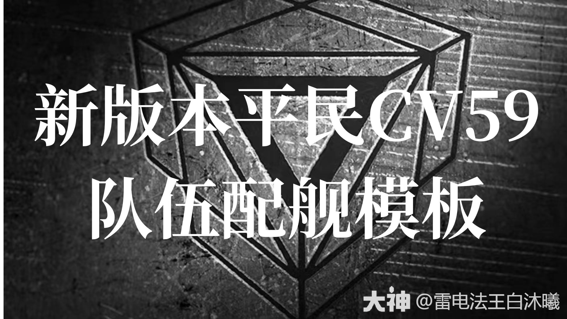 新版本平民CV59队配舰模板_无尽的拉格朗日 | 大神
